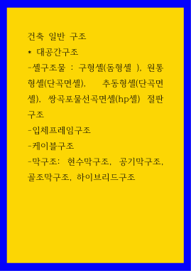 건축 일반 구조 ) 대공간구조, 셸구조물 - 구형셸(돔형셸 ), 원통형셸(단곡면셸), 추동형셸(단곡면셸), 쌍곡포물선곡면셸(hp셸) 절판구조, 입체프레임구조, 케이블구조-1페이지