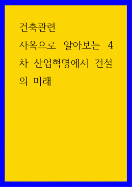 건축관련 ) 사옥으로 알아보는 4차 산업혁명에서 건설의 미래-1페이지