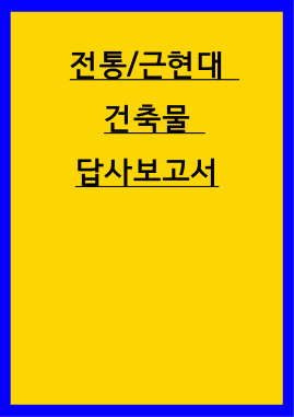 건축학개론 ) 전통근현대 건축물 답사보고서-1페이지