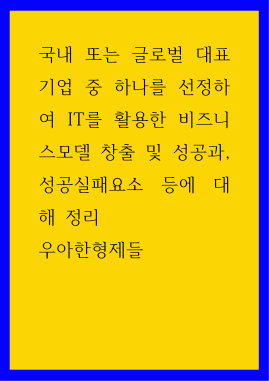 경영 ) 국내 또는 글로벌 대표기업 중 하나를 선정하여 IT를 활용한 비즈니스모델 창출 및 성공과, 성공실패요소 등에 대해 정리 - 우아한형제들-1페이지