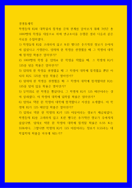 경영통계학 ) 학생들의 IQ를 고려하지 않고 또한 별다른 추가적인 정보가 주어지지 않았다고 가정한다-1페이지