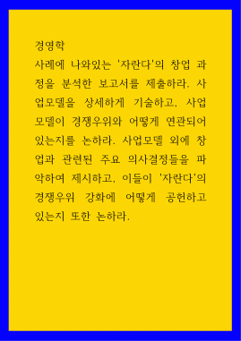 경영학 ) 자란다의 창업 과정을 분석한 보고서를 제출하라-1페이지