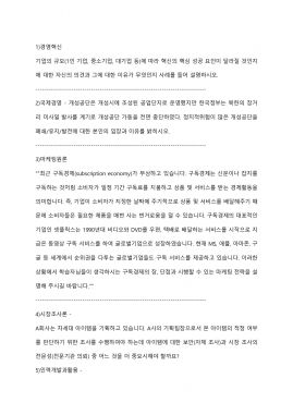 경영혁신 ) 기업의 규모(1인 기업, 중소기업, 대기업 등)에 따라 혁신의 핵심 성공 요인이 달라질 것인지에 대한 자신의 의견과 그에 대한 이유가 무엇인지 사례를 들어 설명하시오-1페이지