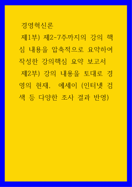 경영혁신론 ) 제1부) 제2-7주까지의 강의 핵심 내용을 압축적으로 요약하여 작성한 강의핵심 요약 보고서 제2부) 강의 내용을 토대로 경영의 현재,  에세이 (인터넷 검색 등 다양한 조사 결과 반영)-1페이지