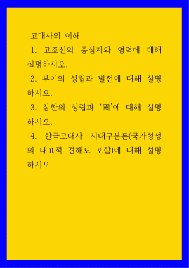 고대사의 이해 ) 1 고조선의 중심지와 영역에 대해 설명하시오-1페이지