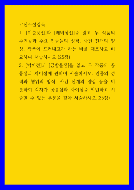 고전소설강독 ) 박씨전과 금방울전을 읽고 두 작품의 공통점과 차이점에 관하여 서술-1페이지