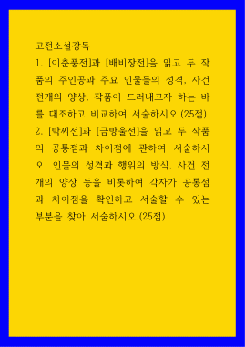 고전소설강독 ) 이춘풍전과 배비장전을 읽고 두 작품의 주인공과 주요 인물들의 성격, 사건 전개의 양상, 작품이 드러내고자 하는 바를 대조하고 비교하여 서술하시오-1페이지