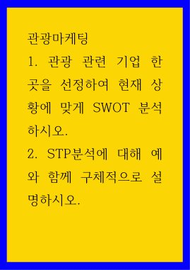 관광마케팅 ) 1 관광 관련 기업 한 곳을 선정하여 현재 상황에 맞게 SWOT 분석하시오-1페이지