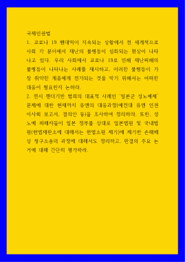 국제인권법 ) 전시 젠더기반 범죄의 대표적 사례인 일본군 성노예제 문제에 대한 현재까지 유엔의 대응과정(예컨대 유엔 인권이사회 보고서, 결의안 등)을 조사하여 정리하라-1페이지