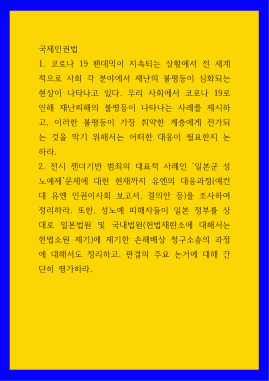 국제인권법 ) 전시 젠더기반 범죄의 대표적 사례인 일본군 성노예제문제에 대한 현재까지 유엔의 대응과정(예컨대 유엔 인권이사회 보고서, 결의안 등)을 조사하여 정리하라-1페이지