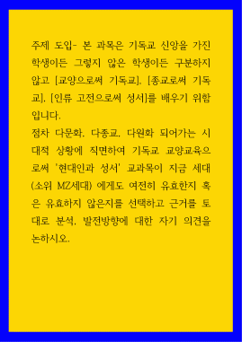 기독교 ) 지금 세대(소위 MZ세대) 에게도 여전히 유효한지 혹은 유효하지 않은지를 선택하고 근거를 토대로 분석, 발전방향에 대한 자기 의견을 논하시오-1페이지