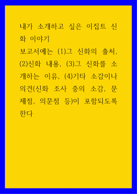 내가 소개하고 싶은 이집트 신화 이야기 ) 보고서에는 (1)그 신화의 출처, (2)신화 내용, (3)그 신화를 소개하는 이유, (4)기타 소감이나 의견(신화 조사 중의 소감, 문제점, 의문점 등)이 포함되도록-1페이지