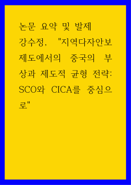 논문 요약 및 발제 ) 강수정, 지역다자안보제도에서의 중국의 부상과 제도적 균형 전략- SCO와 CICA를 중심으로-1페이지