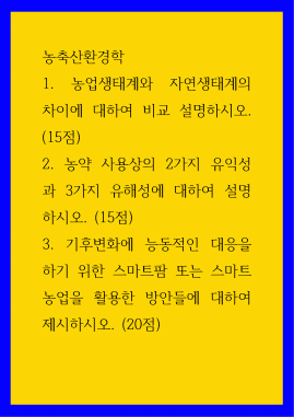 농축산환경학 ) 1 농업생태계와 자연생태계의 차이에 대하여 비교 설명하시오-1페이지