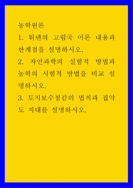 농학원론 ) 1 튀넨의 고립국 이론 내용과 한계점을 설명하시오-1페이지