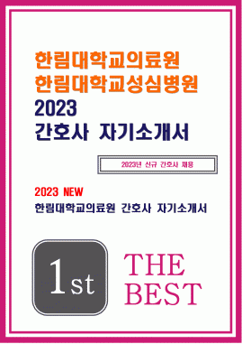 한림대학교의료원 한림대학교성심병원 2023년 간호사 자소서 한림대학교의료원 자기소개서 한림대학교의료원 한림대학교성심병원 2023년 간호사 자소서 한림대학교의료원 자기소개서 베스트 샘플-1페이지