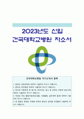 건국대병원 자소서] 2023년 건국대학교병원 자기소개서 + 건국대학교병원 면접질문 모음 - 건국대학교병원의 현재와 미래, 건국대학교병원 간호사 자기소개서-1페이지