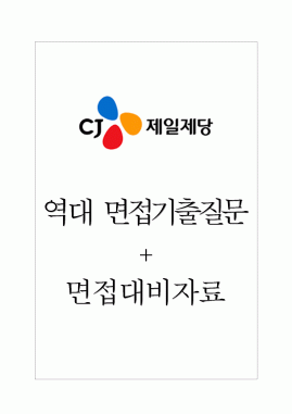 cj제일제당 면접기출질문  + 면접대비자료-1페이지