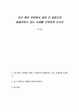 자신 혹은 주변에서 세대 간 갈등으로 힘들어하고 있는 사례를 간략하게 쓰시오-1페이지