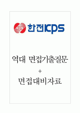 한전KPS 면접기출질문  + 면접대비자료-1페이지