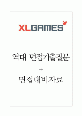 엑스엘게임즈 면접기출질문  + 면접대비자료-1페이지