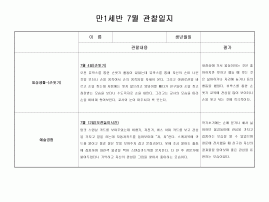 만1세반 7월 관찰일지(5명대상)-1페이지