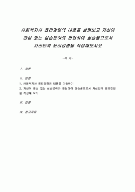 사회복지사 윤리강령의 내용을 살펴보고 자신이 관심 있는 실습분야와 관련하여 실습생으로서 자신만의 윤리강령을 작성해보시오-1페이지