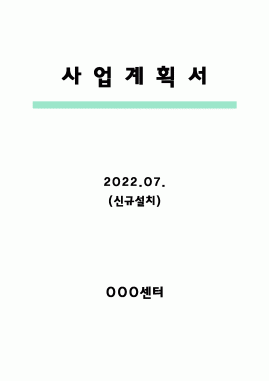 장기요양기관(방문요양) 사업계획서(2022년 7월 승인자료)-1페이지