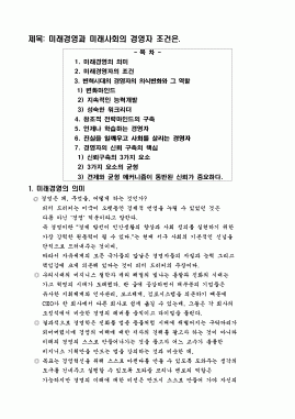 미래경영과 미래사회의 경영자 조건은.-1페이지