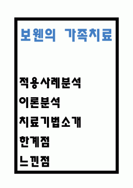 보웬의 가족치료 적용사례분석과 보웬의 가족치료 이론분석 및 보웬의 가족치료 치료기법소개와 한계점 및 느낀점-1페이지