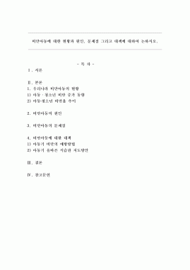 비만아동에 대한 현황과 원인, 문제점 그리고 대책에 대하여 논하시오-1페이지