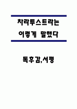 차라투스트라는 이렇게 말했다 독후감,서평-1페이지