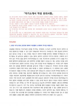 에이에스엠엘코리아 채용 자기소개서 + 면접질문 + 작성요령-1페이지