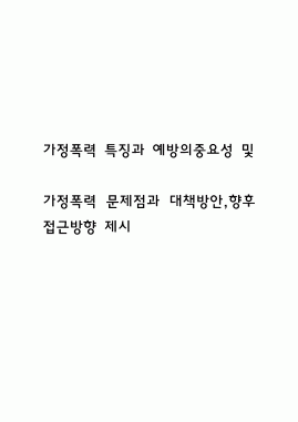 가정폭력 특징과 예방의 중요성 및 가정폭력 문제점과 대책방안,향후접근방향 제시-1페이지