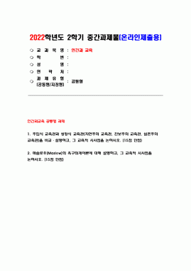 인간과교육 2022 주입식 교육관과 성장식 교육관(자연주의 교육관, 진보주의 교육관, 실존주의 교육관)을 비교·설명하고, 그 교육적 시사점 인간과교육 매슬로우(Maslow)의 욕구위계이론에 대해 설명하고, 그 교육적 시사점-1페이지