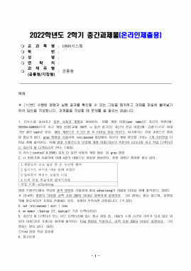 (2022년 2학기 방송통신대 UNIX시스템 중간과제물)리눅스를 설치하고 일반 사용자 계정을 생성한다 grep 명령을 사용하여 /etc/passwd 파일에서 자신의 계정 정보를 가지는 1개 라인만을 터미널 창에 출력한다 vi 편집기를 사용하여 등-1페이지