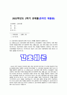 간호이론 2022] 1. 간호이론의 필요성 2.오렘의 간호이론 -오렘(Orem), 2022년 방송대 중간과제물-1페이지