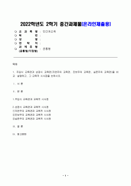 (2022년 2학기 방송통신대 인간과교육 중간과제물)주입식 교육관과 성장식 교육관(자연주의 교육관 진보주의 교육관 실존주의 교육관)을 비교설명 그 교육적 시사점 매슬로우의 욕구위계이론 교육적 시사점을 논하시오-1페이지