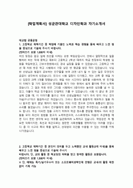 [학업계획서] 성균관대학교 디자인학과 자기소개서-1페이지