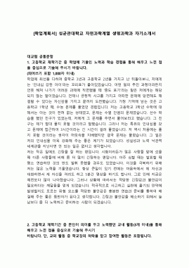 [학업계획서] 성균관대학교 자연과학계열 생명과학과 자기소개서-1페이지