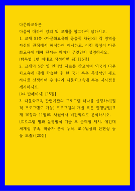 다문화교육론 ) 다문화교육의 중층적 차원의 각 영역을 자신의 관점에서 해석하여 제시하고, 이런 특성이 다문화교육에 대해 던지는 의미가 무엇인지 설명하시오-1페이지