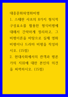 대중문화와영화비평 ) 스테판 샤프의 8가지 형식적 구성요소를 활용한 형식비평에 대해서 간략하게 정리, 그 비평이론을 바탕으로 실제 영화비평이나 드라마 비평-1페이지