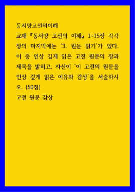 동서양고전의이해 ) 인상 깊게 읽은 고전 원문의 장과 제목을 밝히고, 자신이 이 고전의 원문을 인상 깊게 읽은 이유와 감상을 서술하시오-1페이지