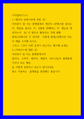 디지털비즈니스 ) 생산자 큐레이션에 관한 것, 여러분이 잘 아는 플랫폼에서 생산자이 함부로 활동하는 것에 대해 통제큐레이션 이 있다면  어떻게 통제큐레이션 하는지 예를 조사해 보시오-1페이지