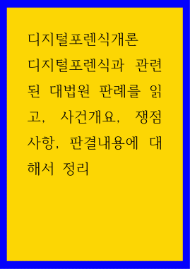 디지털포렌식개론 ) 디지털포렌식과 관련된 대법원 판례를 읽고, 사건개요, 쟁점 사항, 판결내용에 대해서 정리-1페이지