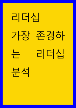 리더십 ) 가장 존경하는 리더십 분석-1페이지