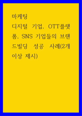 마케팅 ) 디지털 기업, OTT플랫폼, SNS 기업들의 브랜드빌딩 성공 사례(2개 이상 제시)-1페이지