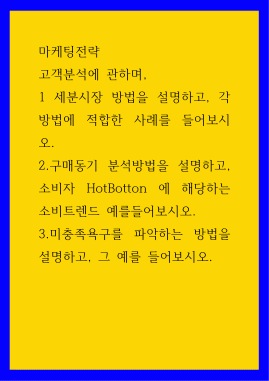 마케팅전략 ) 고객분석에 관하며, 1 세분시장 방법을 설명하고, 각 방법에 적합한 사례를 들어보시오-1페이지