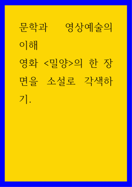 문학과 영상예술의 이해 ) 영화 밀양의 한 장면을 소설로 각색하기-1페이지