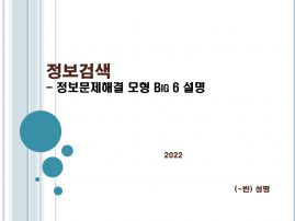 문헌정보학 정보검색론, 정보검색 - 정보문제해결 모형 Big 6 설명-1페이지